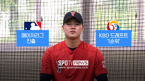 MLB행 vs KBO 드래프트 1순위…'고교 NO.1 투수'에 물었다 [SPO 탐험대] : 네이트 스포츠