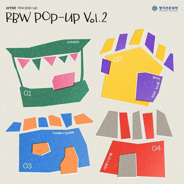RBW·명지전문대, 5일 프로젝트 앨범 'RBW 팝업 볼륨2' 발표…다채로운 음악적 경험 선사 : 네이트 뉴스