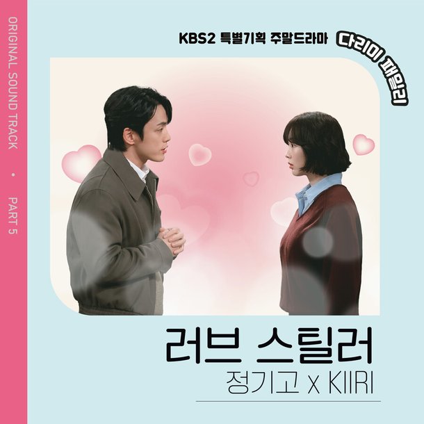 정기고·키리, '다리미 패밀리' OST '러브 스틸러' 부른다 : 네이트 연예