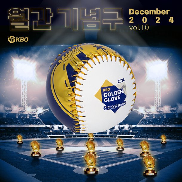 KBO 2024 골든글러브 테마로 '월간 기념구' 12월호 출시 : 네이트 스포츠