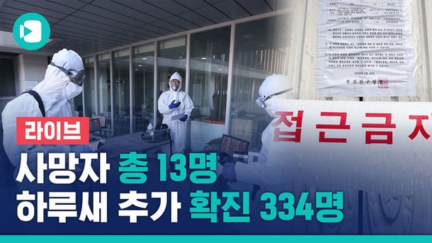 [라이브] 사망 1명 추가 사망자 총 13명…하루새 334명 추가 감염 네이트 뉴스