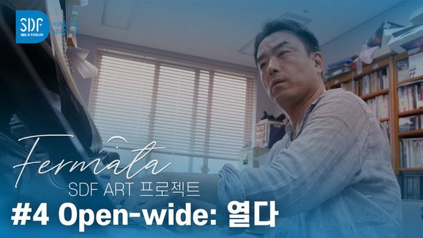 [SDF Art Project] Ep.3 Open-wide: 열다 - 최우정 작곡가 : 네이트 뉴스