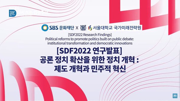 [SDF 2022] SBS D포럼 '다시 쓰는 민주주의' 개막 : 네이트 뉴스
