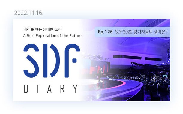 [SDF다이어리] SDF2022 어땠나요? 참가자들의 생각을 들어봤습니다 : 네이트 뉴스
