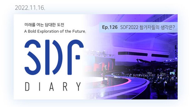 [SDF다이어리] SDF2022 어땠나요? 참가자들의 생각을 들어봤습니다 : 네이트 뉴스