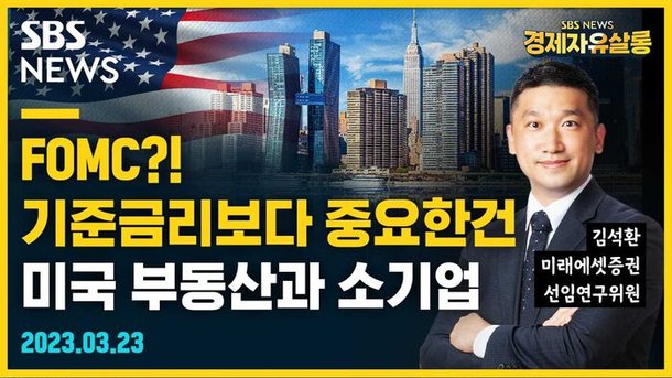 FOMC?! 기준금리보다 중요한건 미국 부동산과 소기업 (feat. 김석환) [경제자유살롱] : 네이트 뉴스