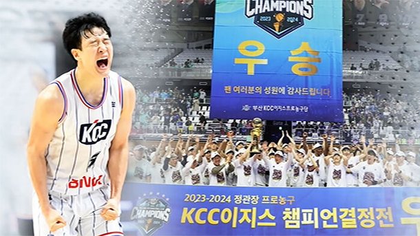 KCC, 5위 팀 최초로 챔피언 등극…MVP는 허웅 : 네이트 스포츠