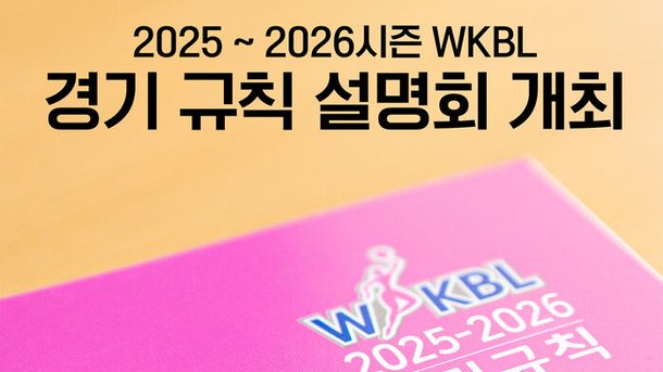 WKBL, 11월 3일 2025-2026시즌 경기 규칙 설명회 개최 : 네이트 스포츠