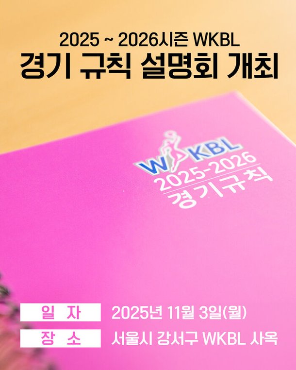 WKBL, 11월 3일 2025-2026시즌 경기 규칙 설명회 개최 : 네이트 스포츠