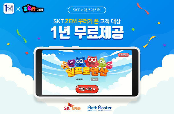 매쓰마스터, 초등생 필수앱 '일프로연산'…SKT ZEM 꾸러기 폰에 제공 : 네이트 뉴스