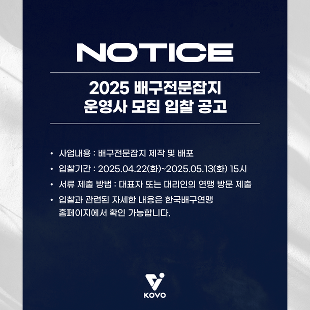 KOVO, 2025년 배구전문잡지 운영사 모집 입찰 공고 : 네이트 스포츠