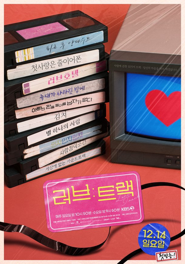 더쿠 - KBS 새 단막극 시리즈 '러브 : 트랙' 12월14일 첫 방송
