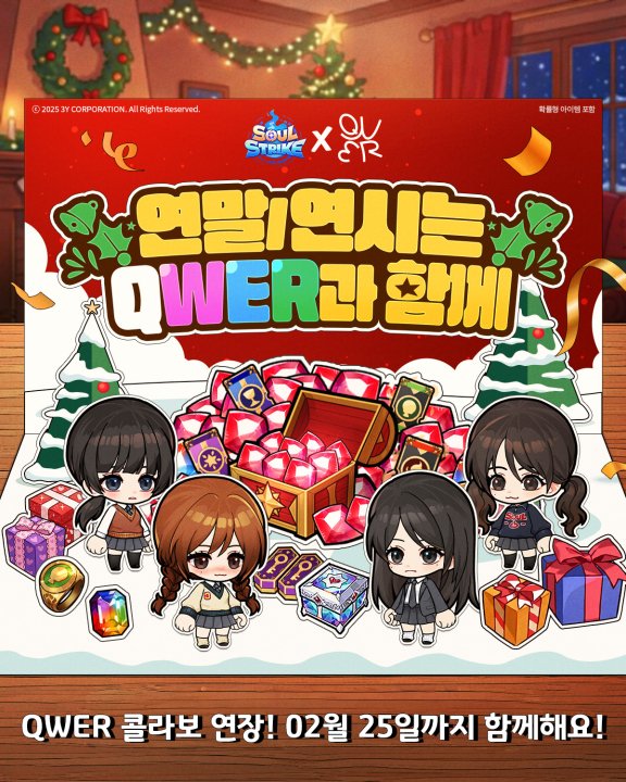 소울 스트라이크, QWER 컬래버레이션 내년 2월 25일까지 기간 연장 : 네이트 뉴스