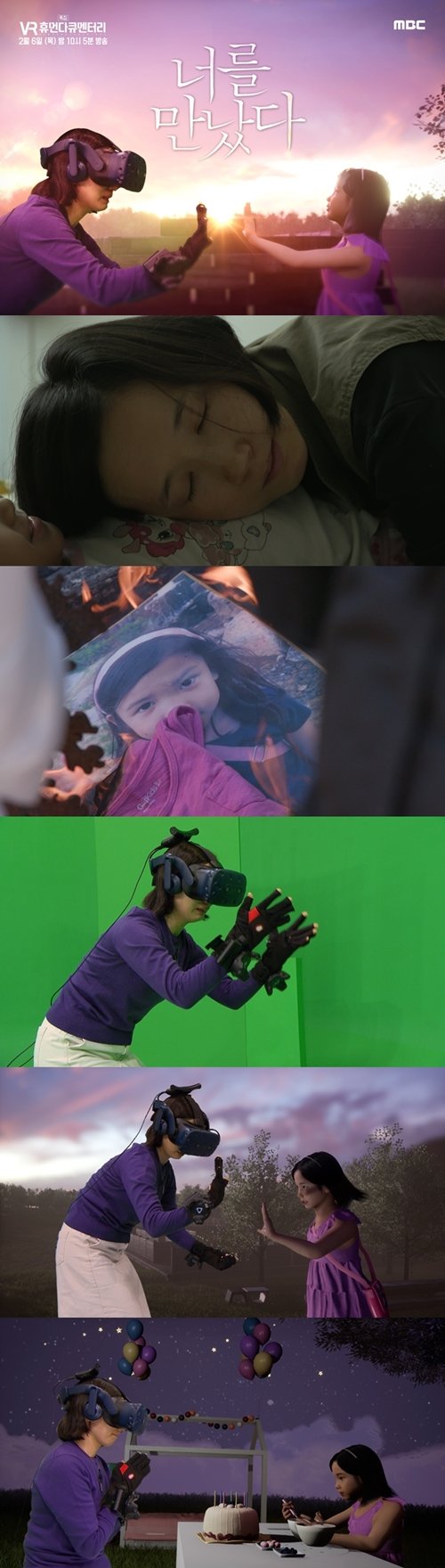 'MBC 스페셜' 세상을 떠난 딸, VR 기술로 다시 만날 수 있다면…특집 VR 휴먼다큐 '너를 만났다' 방송 : 네이트 연예