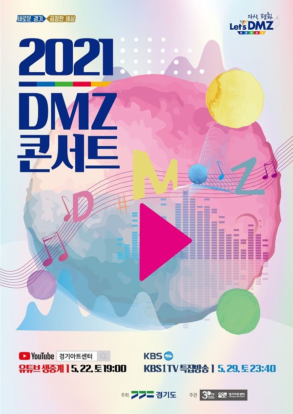 DMZ 콘서트 '다시, 평화' 5월 22일(토) 온라인 생중계…"2021 Let's DMZ" | 네이트 연예