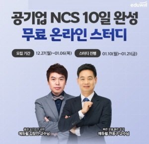 에듀윌 취업, '공기업 NCS 10일 완성' 온라인 스터디 참가자 모집 : 네이트 뉴스
