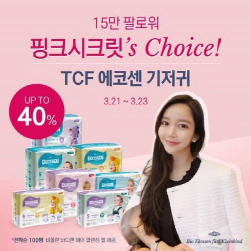 인플루언서 '핑크시크릿', '에코센 TCF 기저귀'와 콜라보 진행 : 네이트 뉴스