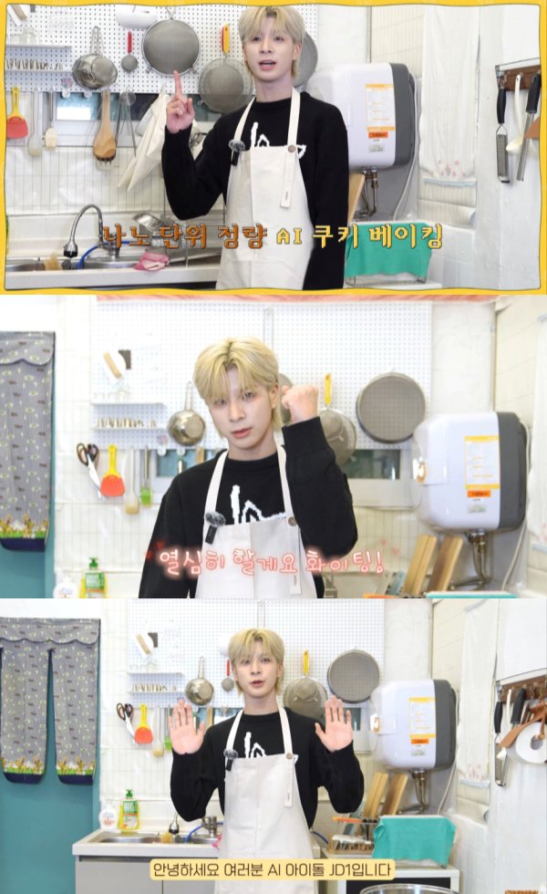 'AI 아이돌' JD1, '쿠키 베이킹' 유튜브 콘텐츠 공개 : 네이트 연예