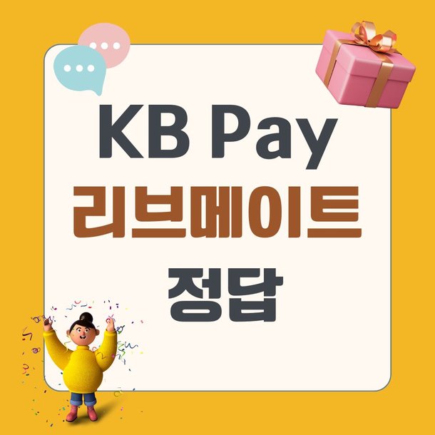 [KB Pay 퀴즈 정답] 2월 28일 KB Pay 오퀴즈 정답 공개 : 네이트 뉴스