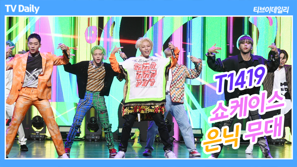 [TD영상] T1419 '플렉스로 강렬한 컴백' | 아이돌24시 : 네이트 연예