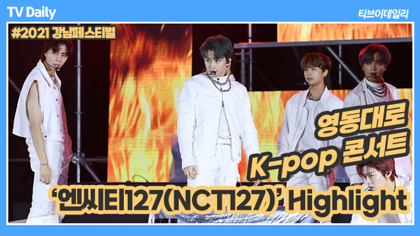 [TD영상] 'NCT127 '순백의 왕자님들이 모인 여기가 바로 꽃밭' | 아이돌24시 : 네이트 연예