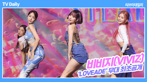 [TD영상] 비비지, 이번에는 썸머퀸이다! 'LOVEADE' 무대 | 아이돌24시 : 네이트 연예