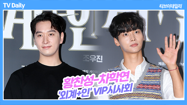 [TD영상] 황찬성-차학연 '2PM-빅스가 아닌 배우로 VIP시사회 참석' | 아이돌24시 : 네이트 연예