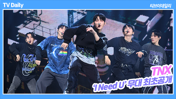 [TD영상] TNX, 퍼포먼스에 눈을 뗄 수 없는 'I Need U' 무대 | 아이돌24시 : 네이트 연예