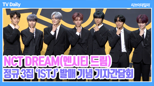 [TD영상] NCT DREAM, 이제 'ISTJ'하면 떠오를 슈트 입은 드림이들 | 아이돌24시 : 네이트 연예