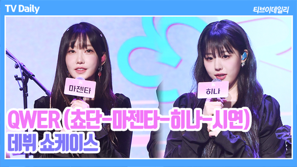 [TD영상] QWER, '방송인에서 걸그룹으로' 새로운 도전 많이 응원해주세요 | 아이돌24시 : 네이트 연예