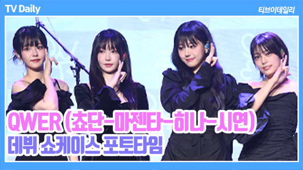 [TD영상] QWER, '비주얼 완성형 걸밴드' 데뷔 첫 포토타임 | 아이돌24시 : 네이트 연예