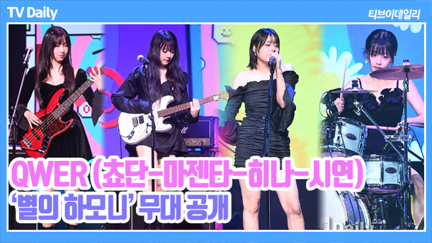 [TD영상] QWER, '비주얼도 무대'도 완벽한 '별의 하모니' 무대 | 아이돌24시 : 네이트 연예