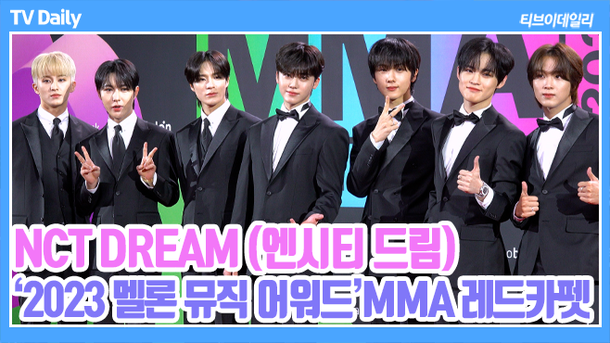 [TD영상] NCT DREAM, 레드카펫에 완벽한 수트핏 '완벽하게 치었다' | 아이돌24시 : 네이트 연예