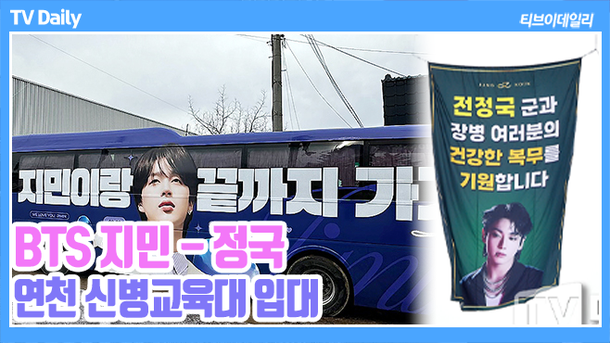 [TD영상] BTS 지민-정국, 완벽한 군필돌로 돌아올 방탄 '완전체 기다릴게~' | 아이돌24시 : 네이트 연예