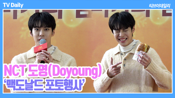 [TD영상] NCT 도영, 쑥스러움을 숨길 수 없는 '햄버거랑 사진찍는 도영이' | 아이돌24시 : 네이트 연예