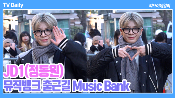 [TD영상] JD1, 'AI 중 가장 잘생긴 비주얼' 오늘은 안경으로 '훈훈미 장착' | 아이돌24시 : 네이트 연예
