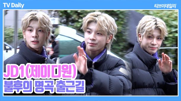 [TD영상] JD1, '오늘도 잘생겼네~' 인사도 잘해주는 '사랑스러운 인사봇' | 아이돌24시 : 네이트 연예