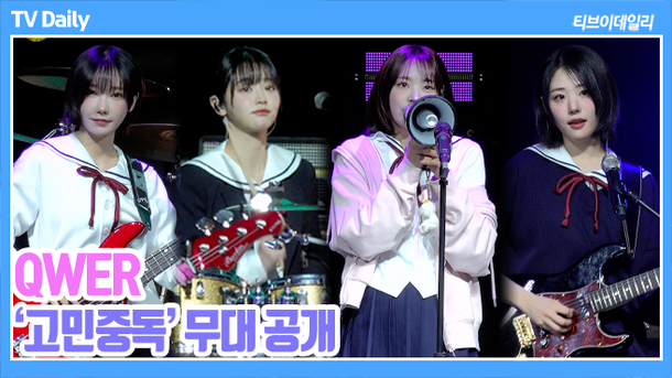 [TD영상] QWER, '흥 안날 수 없을 걸? 타이틀곡 '고민중독' 무대 | 아이돌24시 : 네이트 연예