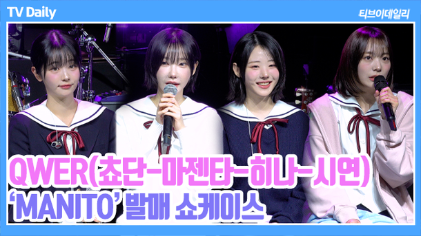 [TD영상] QWER, '새로운 군통령이 된 QWER' 잊을 수 없는 환호성으로 함께 만들어간 무대 | 아이돌24시 : 네이트 연예