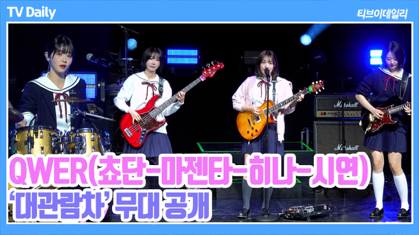 [TD영상] QWER, '지친 하루를 위로해주는' 수록곡 '대관람차' 무대 | 아이돌24시 : 네이트 연예