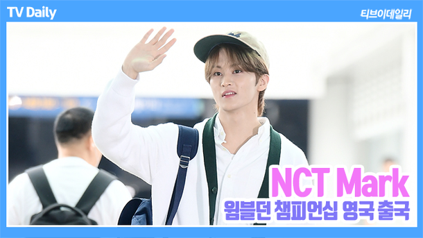 [TD영상] NCT 마크 '꾸러기 공항패션, 런던보이 그 자체' | 아이돌24시 : 네이트 연예