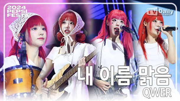 [TD영상] QWER '내 이름 맑음' 컴백 전 '펩시 페스타'에서 최초 공개 | 아이돌24시 : 네이트 연예