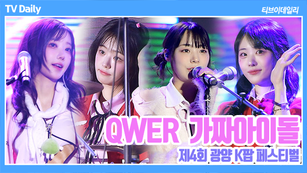 [TD영상] QWER, "하! 하하! 함께해요!" 광양 시민과 하나가 된 '가짜 아이돌' | 아이돌24시 : 네이트 연예