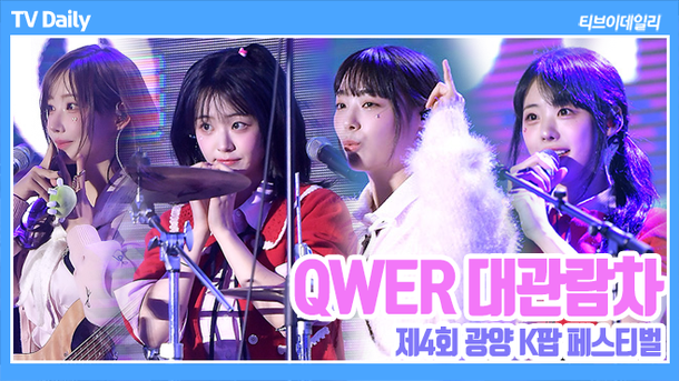 [TD영상] QWER, 아름다운 가을 밤과 잘 어울리는 '대관람차' 무대 | 아이돌24시 : 네이트 연예