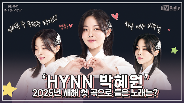 [TD영상] HYNN 박혜원 '2025년 새해 첫 곡으로 들은 노래는?' | 아이돌24시 : 네이트 연예