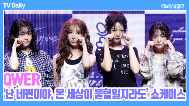 [TD영상] QWER, '비주얼도 실력도 완성형' 사랑스러움 가득 큐떱이들 포토타임 | 아이돌24시 : 네이트 연예