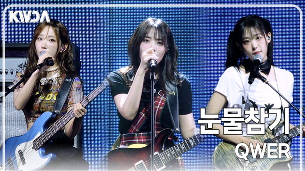 [TD영상] QWER, 난 슬플 때 고막 힐링해 '눈물참기' 무대 | 아이돌24시 : 네이트 연예
