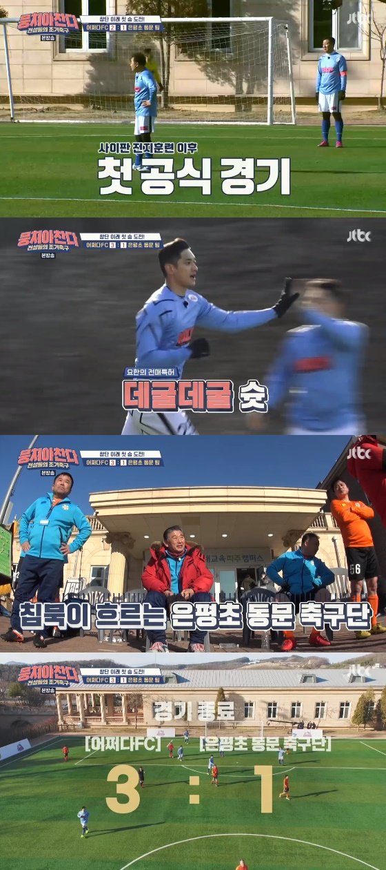 '뭉쳐야찬다' 17경기 만에 첫승…달라진 어쩌다FC[★밤TView] : 네이트 연예