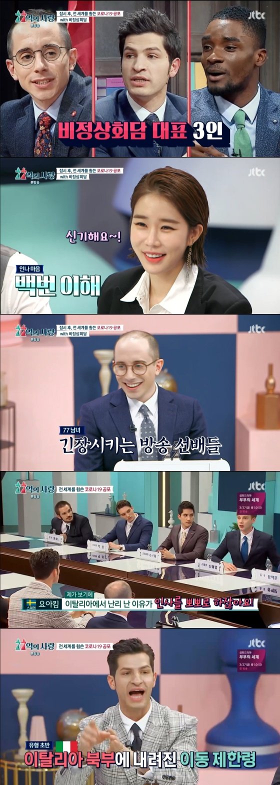 '77억의사랑' 코로나19로 뜨거운 토론…타일러X알베르토X샘오취리[★밤TView] : 네이트 연예