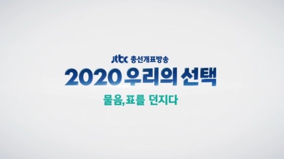 JTBC, 9시간 동안 4·15 총선특집 방송 : 네이트 연예